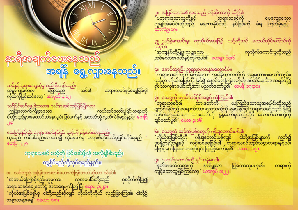 Burmese_The Clock is Ticking - eGospel Tracts