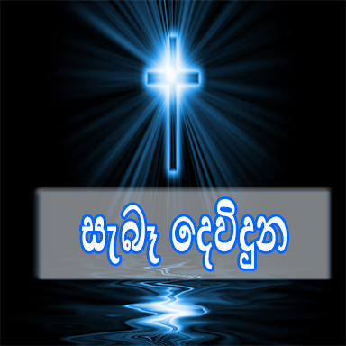 සැබෑ දෙවිදුන (The Real GOD) Sinhala - eGospel Tracts